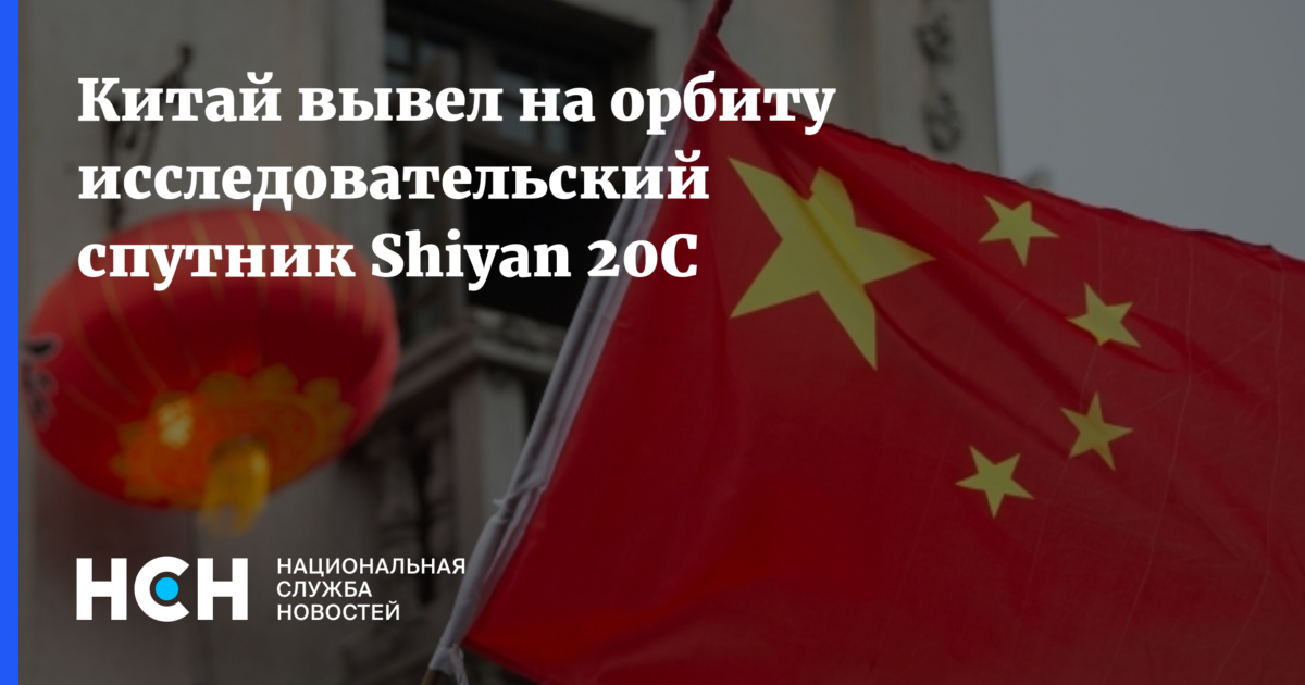 Китай вывел на орбиту исследовательский спутник Shiyan 20c