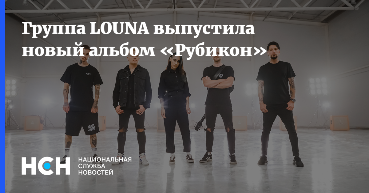 Группа LOUNA выпустила новый альбом «Рубикон»