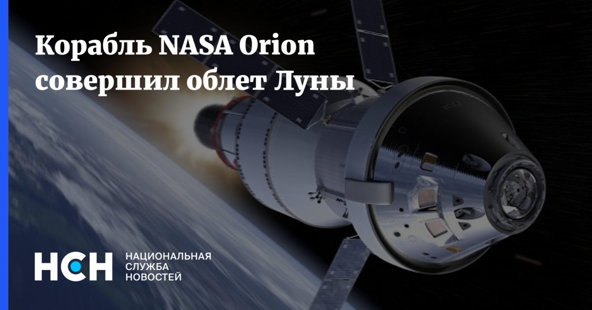 Корабль NASA Orion совершил облет Луны