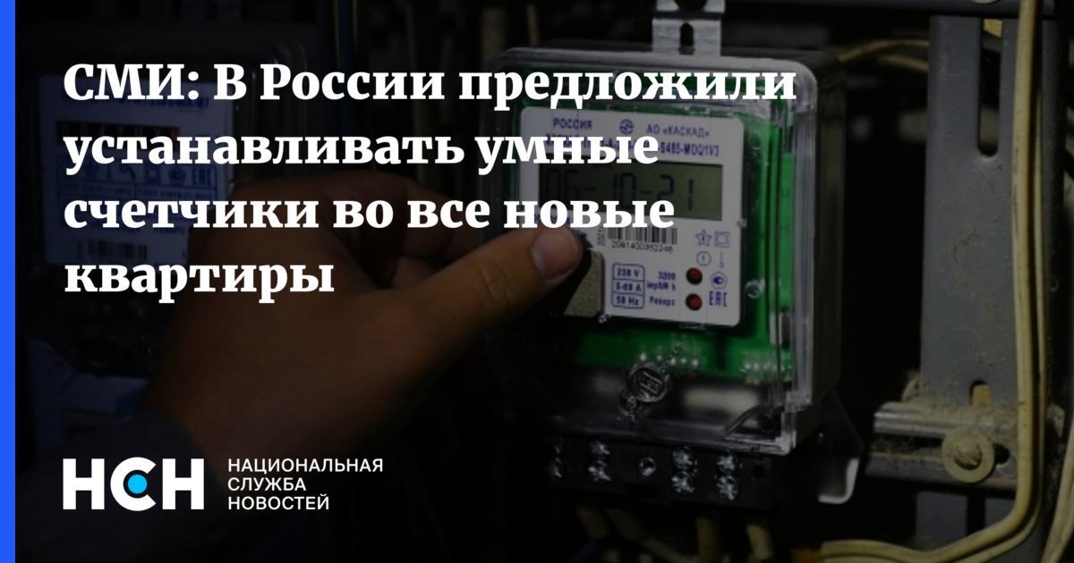 СМИ: В России предложили устанавливать умные счетчики во все новые квартиры