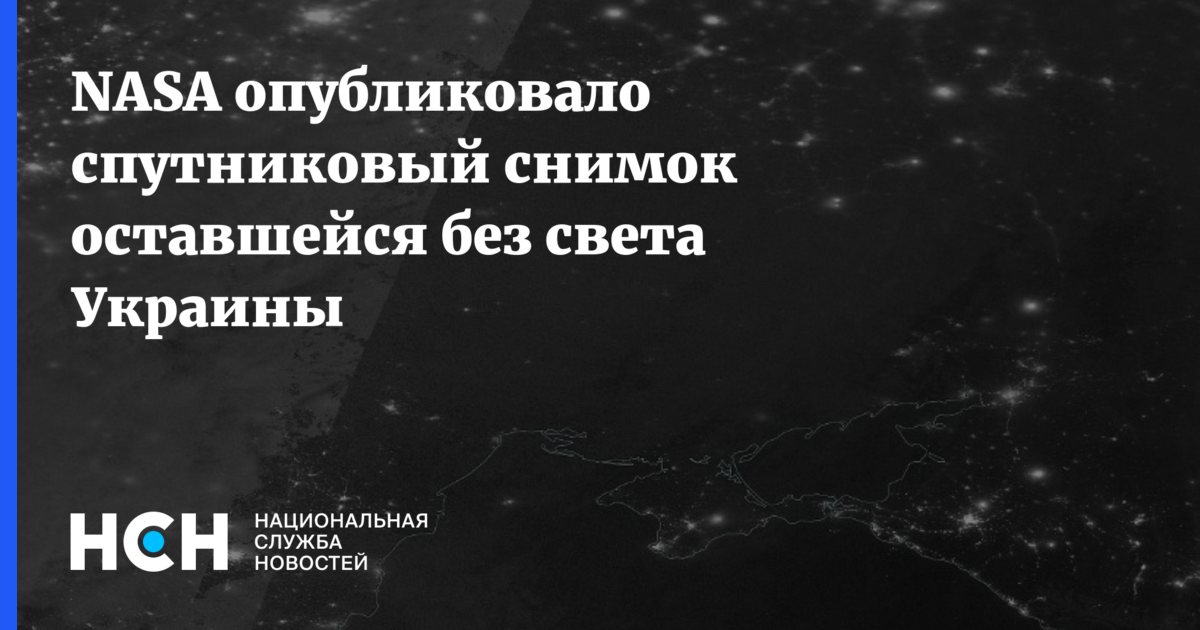 NASA опубликовало спутниковый снимок оставшейся без света Украины