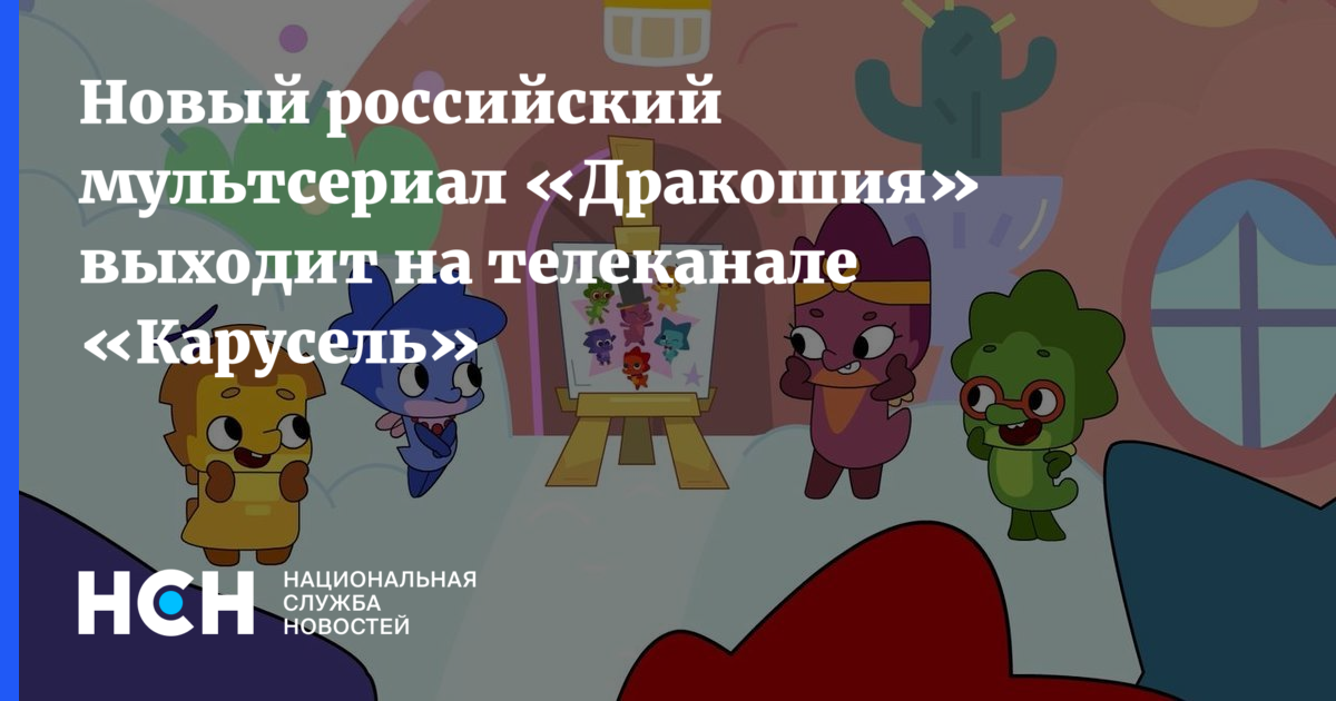 Новый российский мультсериал «Дракошия» выходит на телеканале «Карусель»
