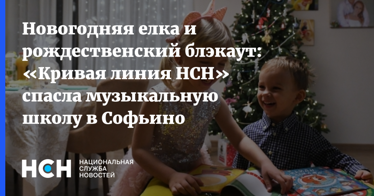 Новогодняя елка и рождественский блэкаут: «Кривая линия НСН» спасла ...