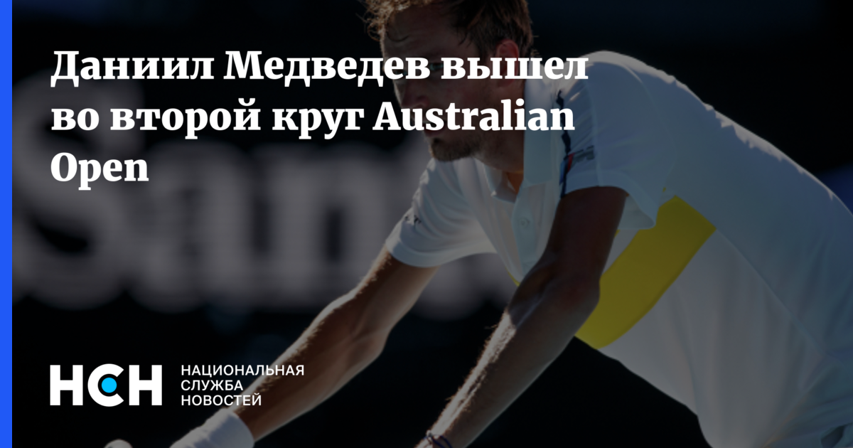 Даниил Медведев вышел во второй круг Australian Open