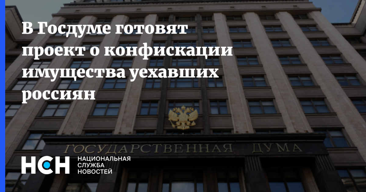 В Госдуме готовят проект о конфискации имущества уехавших россиян