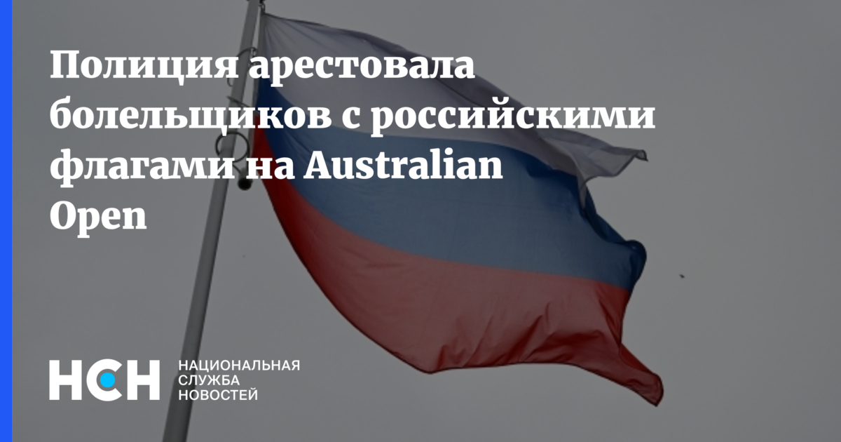 Полиция арестовала болельщиков с российскими флагами на Australian Open