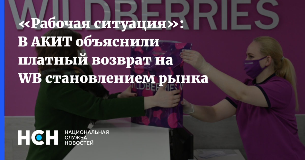 «Рабочая ситуация»: В АКИТ объяснили платный возврат на WB становлением ...