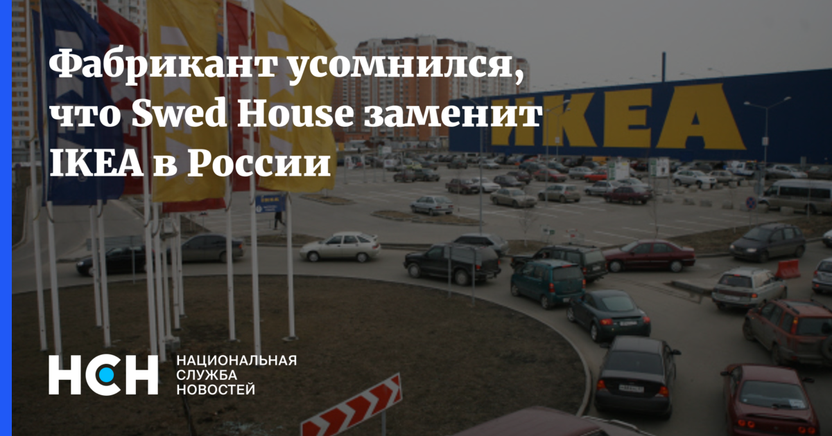 Фабрикант усомнился, что Swed House заменит IKEA в России