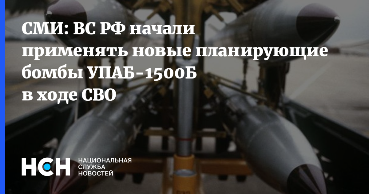 СМИ: ВС РФ начали применять новые планирующие бомбы УПАБ-1500Б в ходе СВО