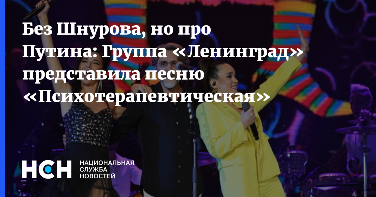 Без Шнурова, но про Путина: Группа «Ленинград» представила песню ...