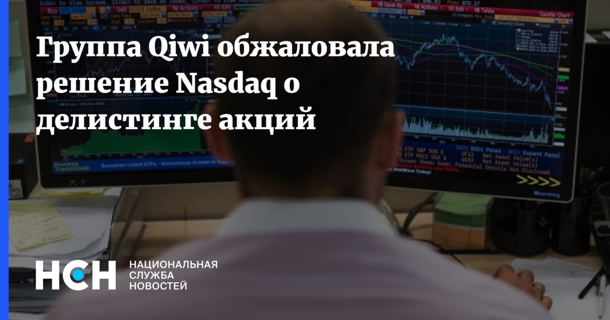 Группа Qiwi обжаловала решение Nasdaq о делистинге акций