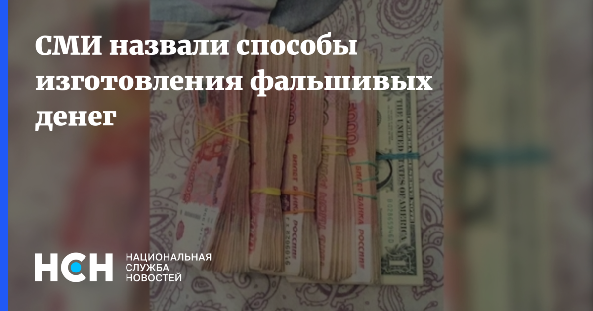 СМИ назвали способы изготовления фальшивых денег