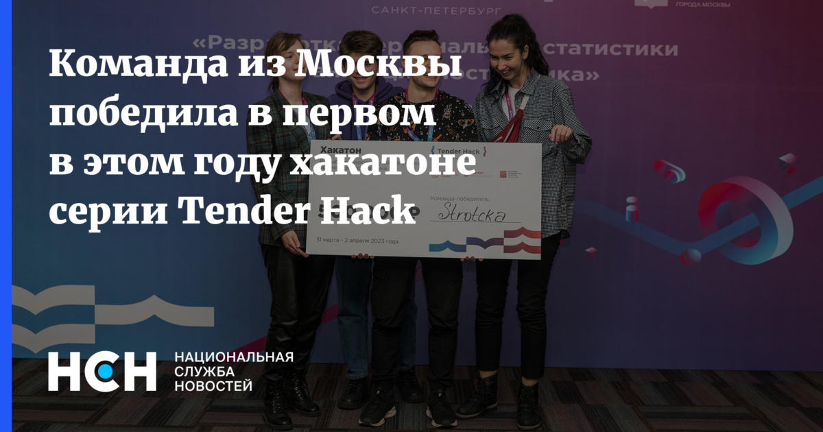 Команда из Москвы победила в первом в этом году хакатоне серии Tender Hack