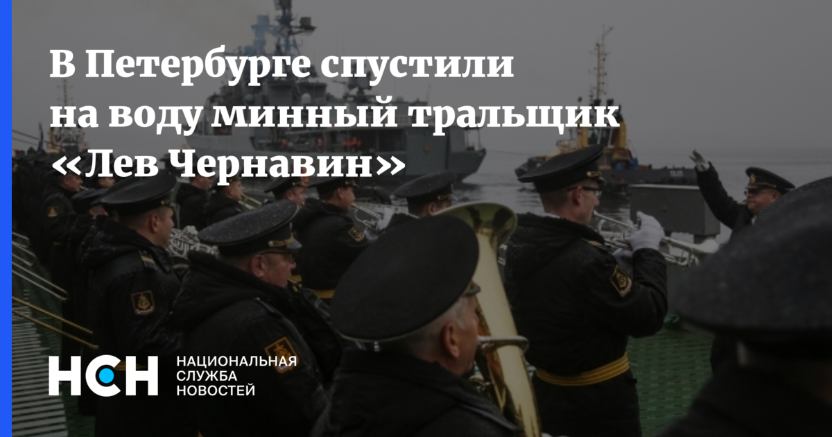 В Петербурге спустили на воду минный тральщик «Лев Чернавин»