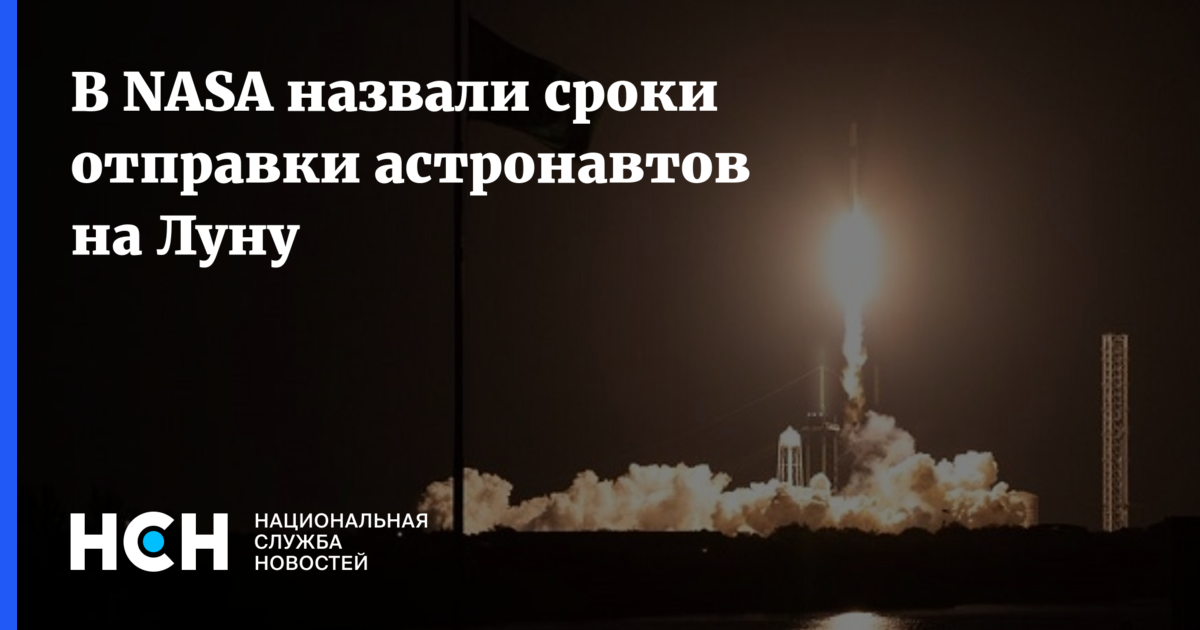 В NASA назвали сроки отправки астронавтов на Луну