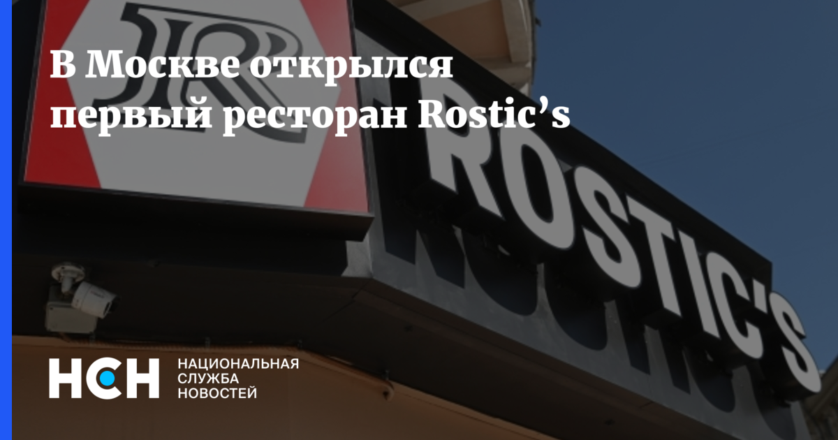 В Москве открылся первый ресторан Rostic’s