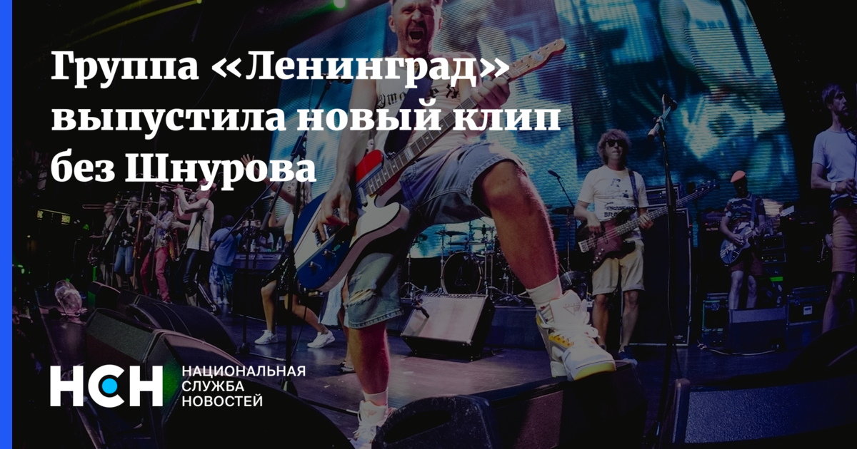 Группа «Ленинград» выпустила новый клип без Шнурова