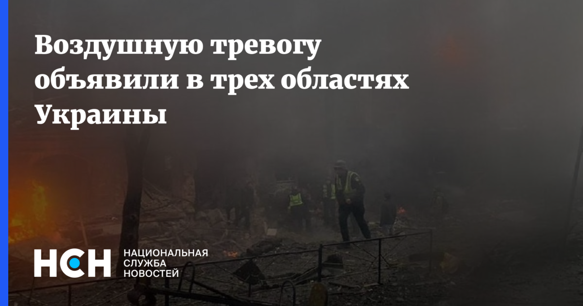 Воздушную тревогу объявили в трех областях Украины