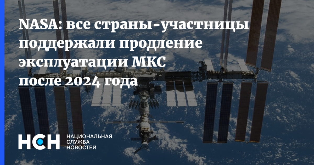 NASA: все страны-участницы поддержали продление эксплуатации МКС после ...