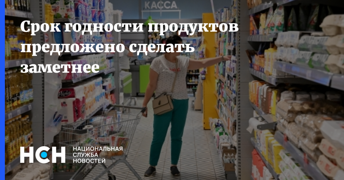 Срок годности продуктов предложено сделать заметнее