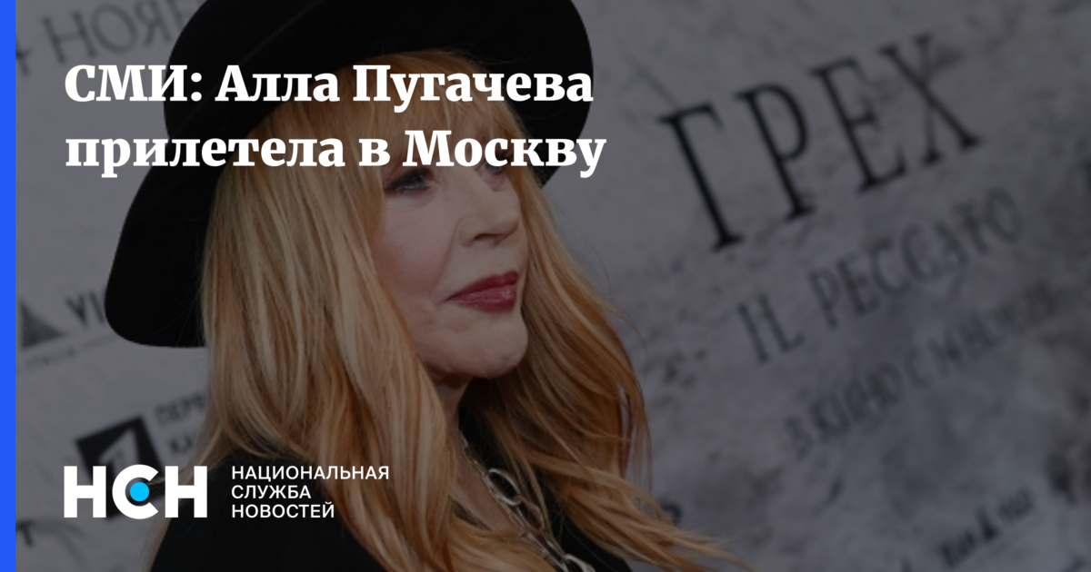 СМИ Алла Пугачева прилетела в Москву