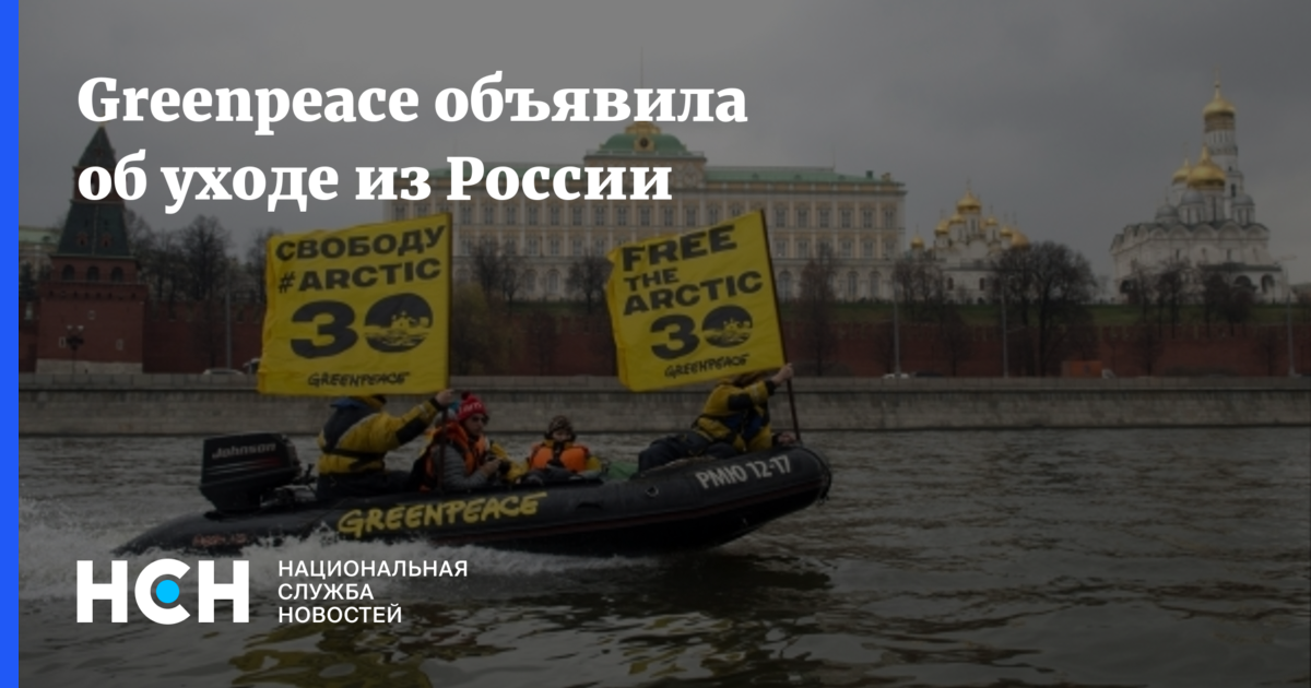 Greenpeace объявила об уходе из России