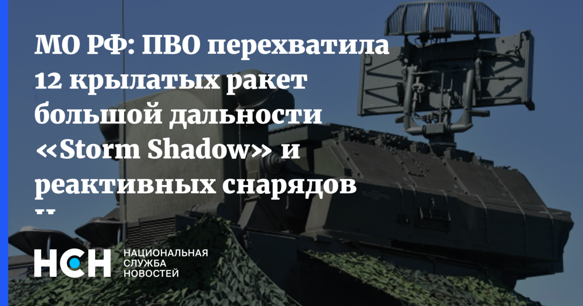 МО РФ: ПВО перехватила 12 крылатых ракет большой дальности «Storm Shadow» и реактивных снарядов ...