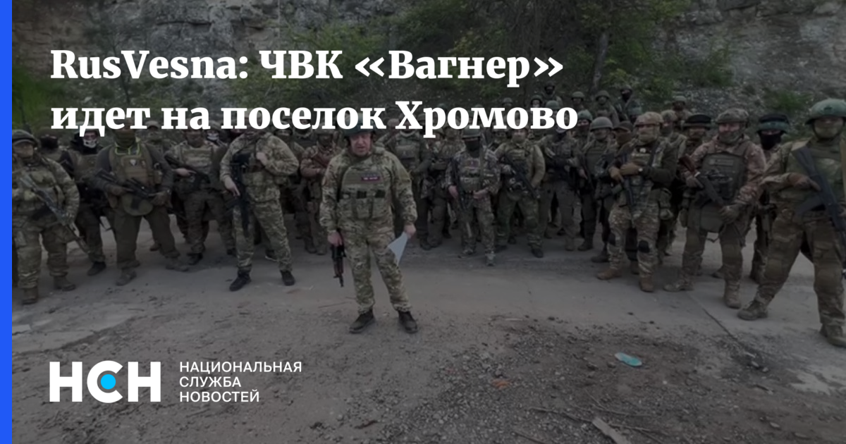 RusVesna: ЧВК «Вагнер» идет на поселок Хромово