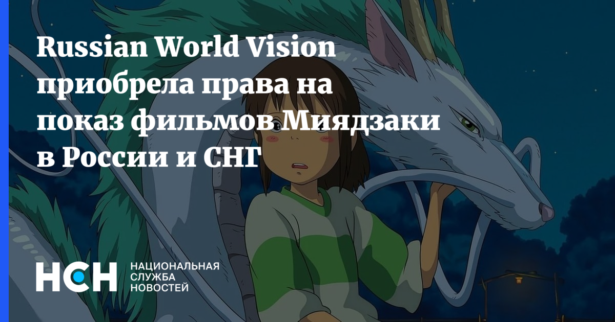 Russian World Vision приобрела права на показ фильмов Миядзаки в России ...