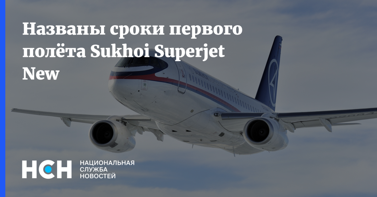 Названы сроки первого полёта Sukhoi Superjet New