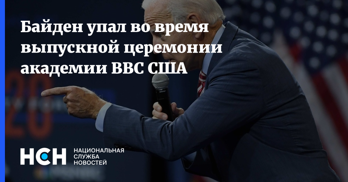 Байден упал во время выпускной церемонии академии ВВС США