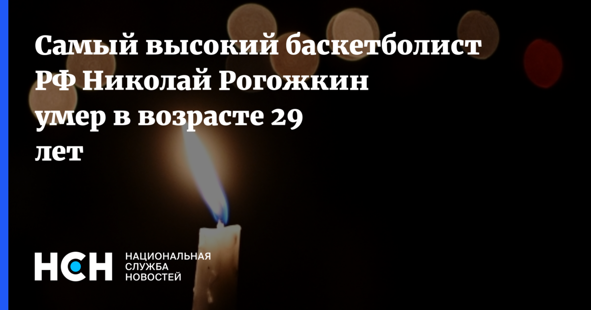 Самый высокий баскетболист РФ Николай Рогожкин умер в возрасте 29 лет