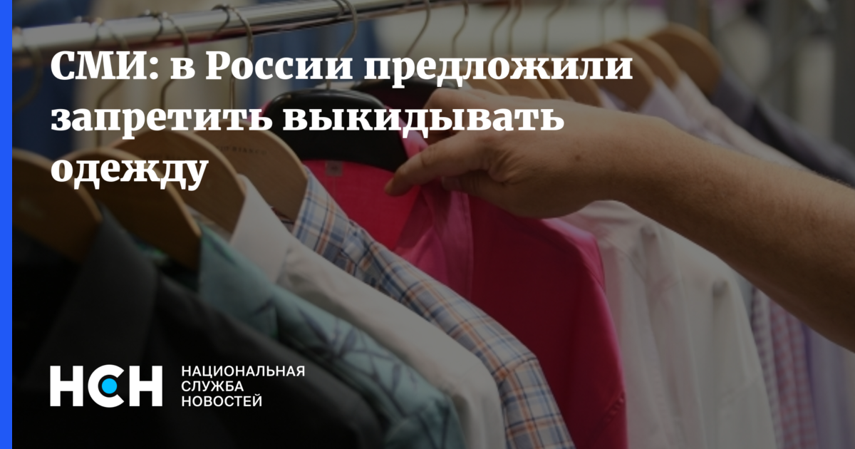 СМИ в России предложили запретить выкидывать одежду