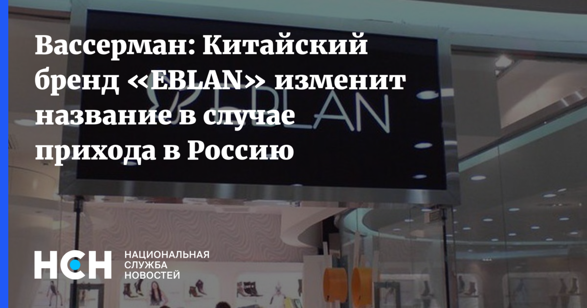 Вассерман: Китайский бренд «EBLAN» изменит название в случае прихода в ...