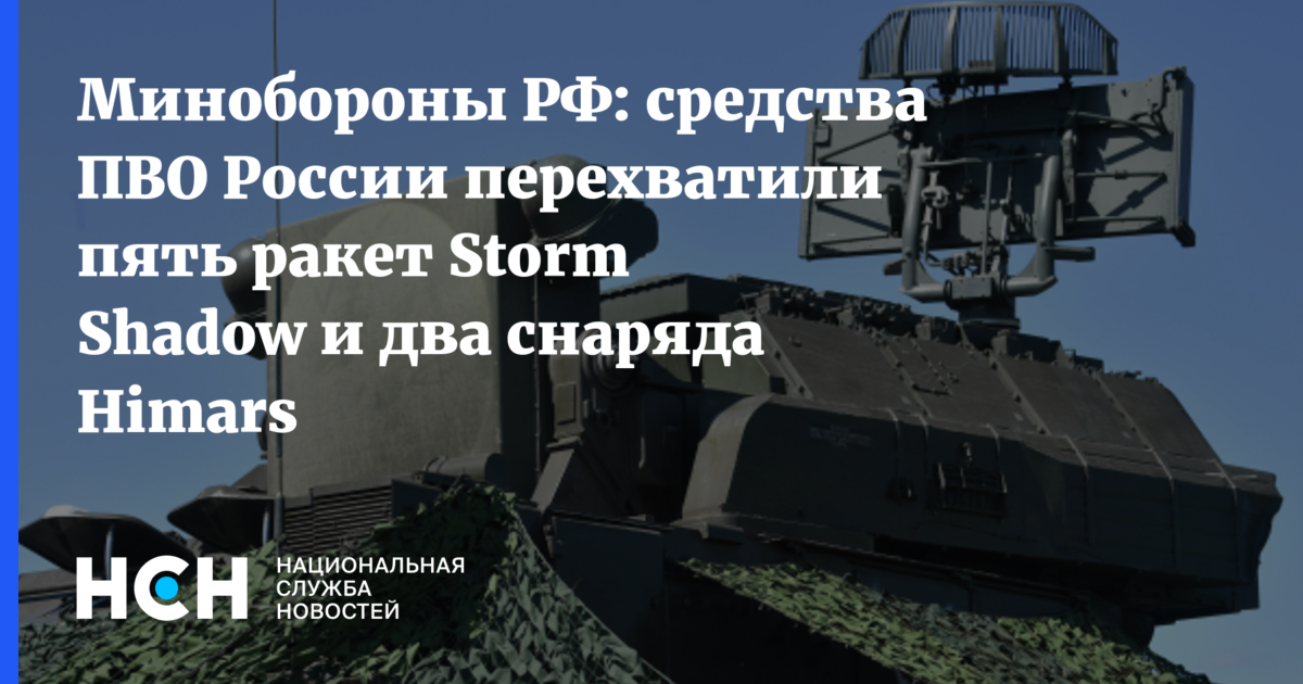 Минобороны РФ: средства ПВО России перехватили пять ракет Storm Shadow и два снаряда Himars