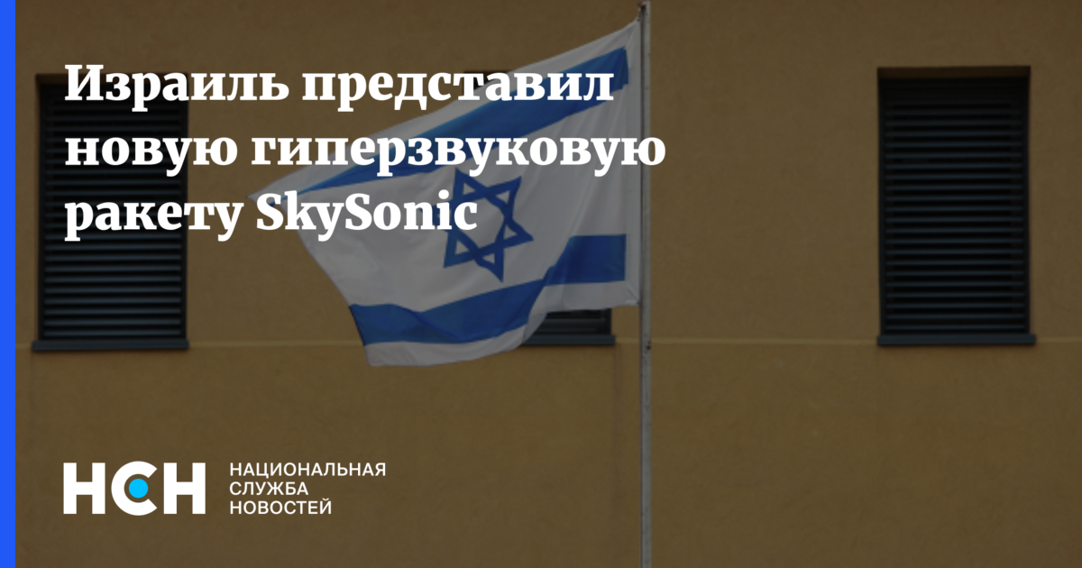Израиль представил новую гиперзвуковую ракету SkySonic