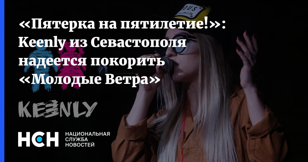 «Пятерка на пятилетие!»: Keenly из Севастополя надеется покорить ...