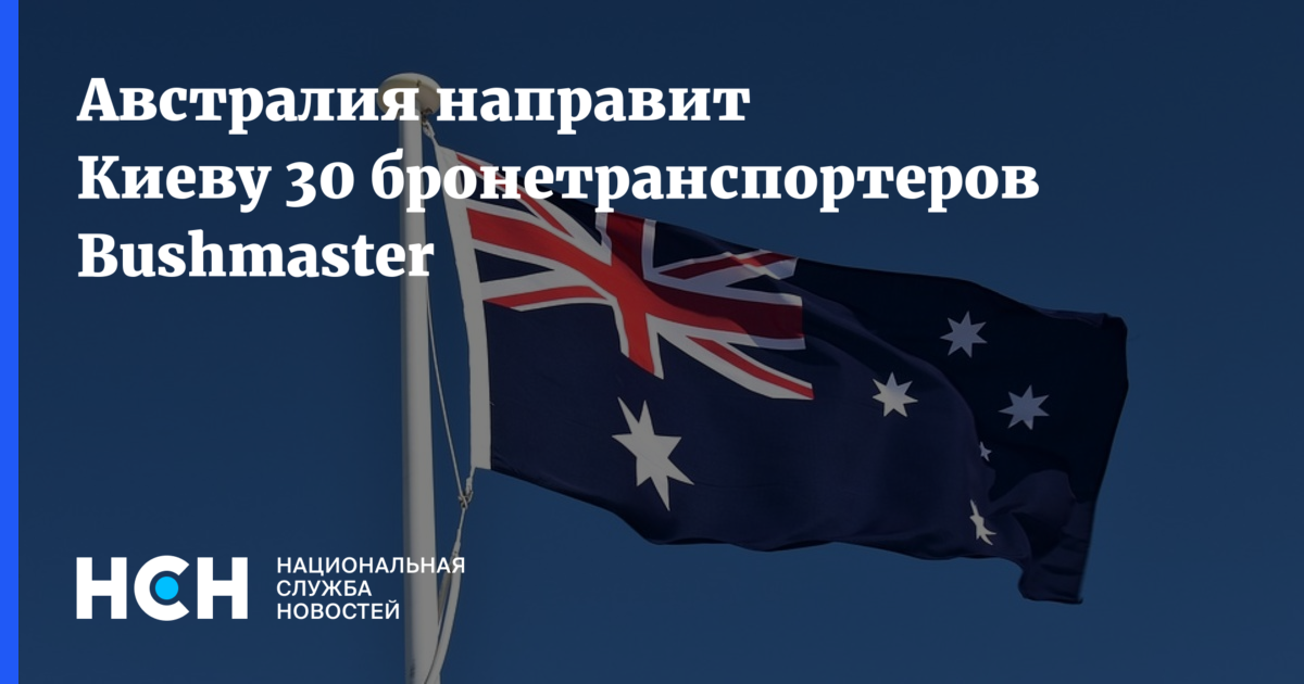 Австралия направит Киеву 30 бронетранспортеров Bushmaster