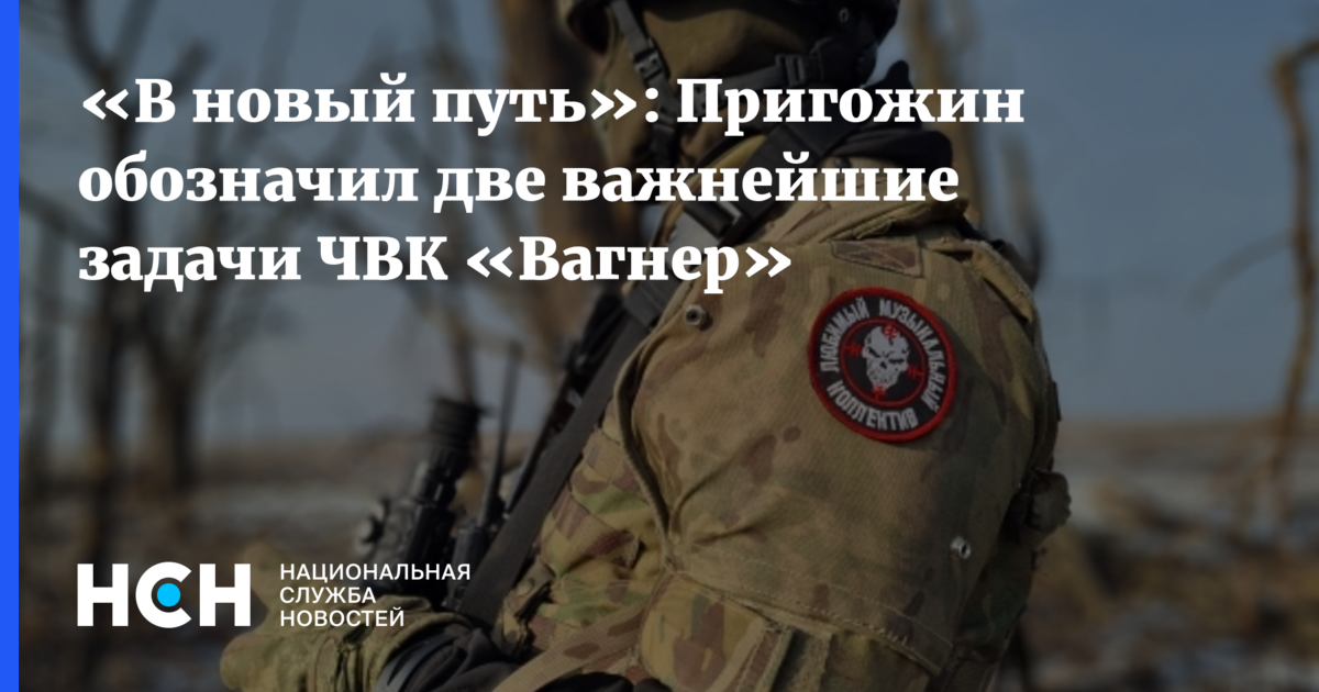 «В новый путь»: Пригожин обозначил две важнейшие задачи ЧВК «Вагнер»