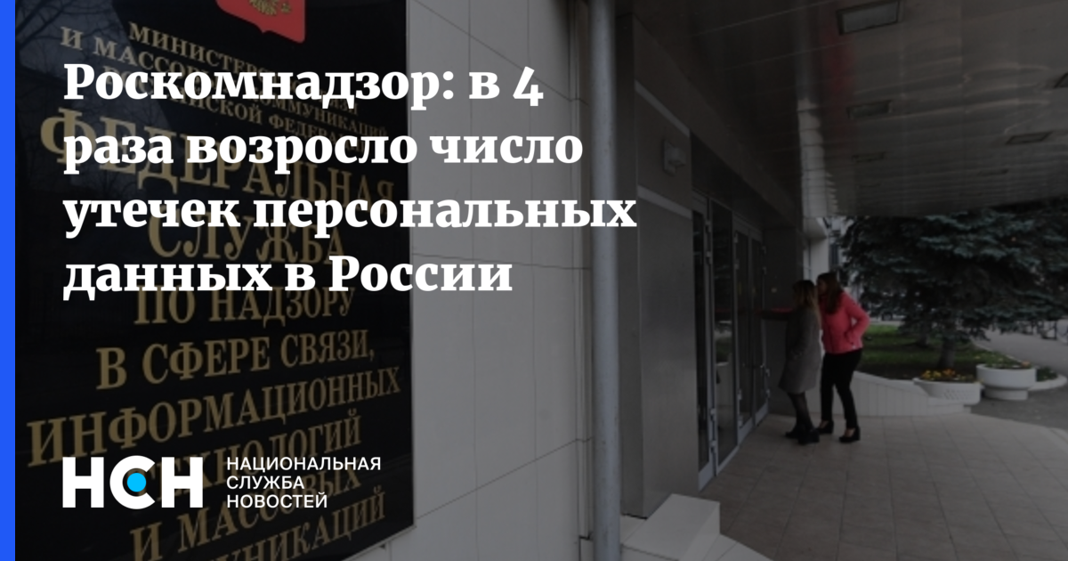 Роскомнадзор в 4 раза возросло число утечек персональных данных в России