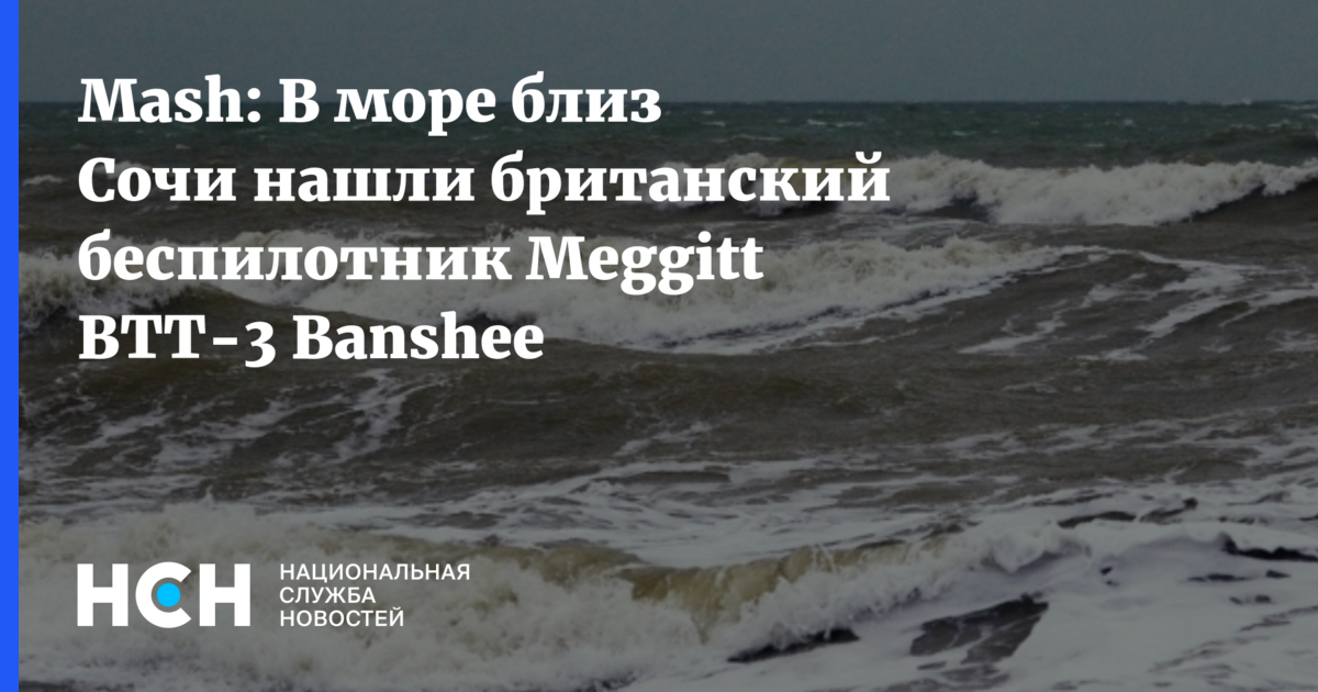 Mash: В море близ Сочи нашли британский беспилотник Meggitt BTT-3 Banshee