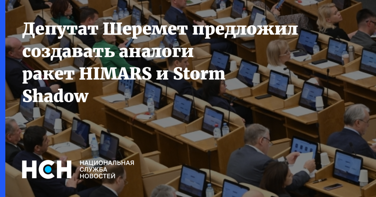 Депутат Шеремет предложил создавать аналоги ракет HIMARS и Storm Shadow