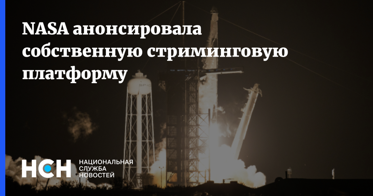 NASA анонсировала собственную стриминговую платформу