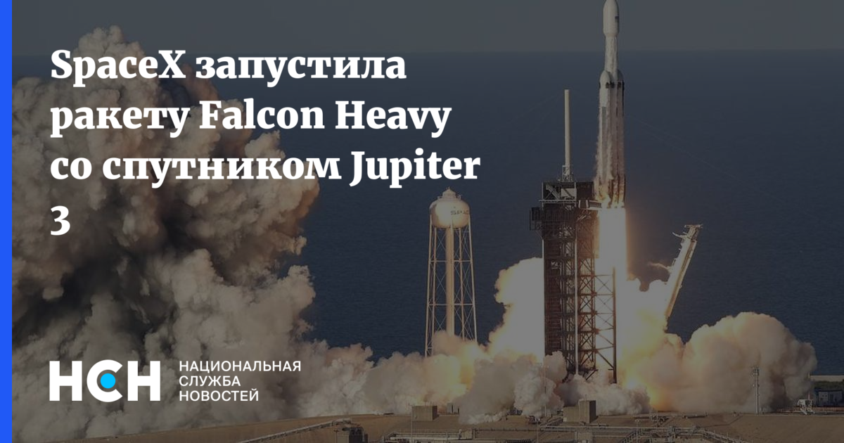 SpaceX запустила ракету Falcon Heavy со спутником Jupiter 3