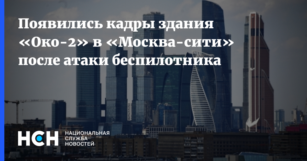 Появились кадры здания «Око 2 в «Москва сити после атаки беспилотника
