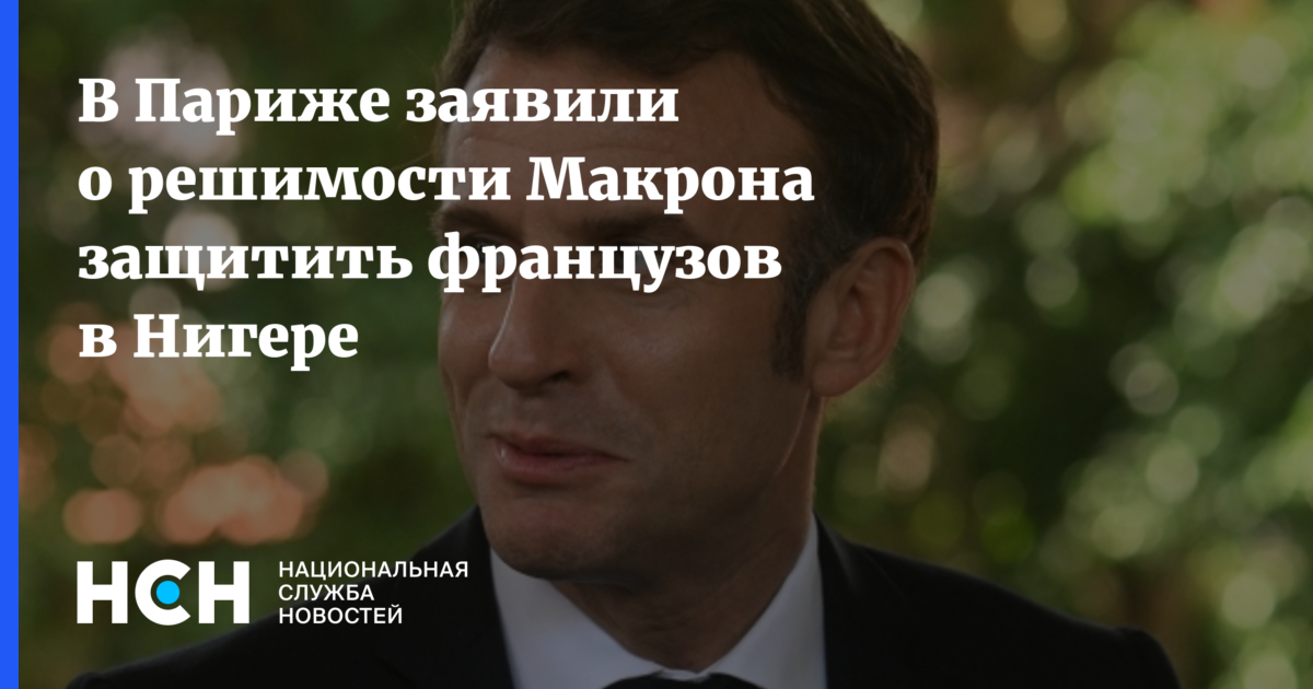 В Париже заявили о решимости Макрона защитить французов в Нигере
