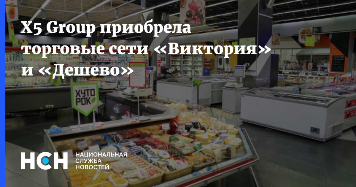 X5 Group приобрела торговые сети «Виктория» и «Дешево»