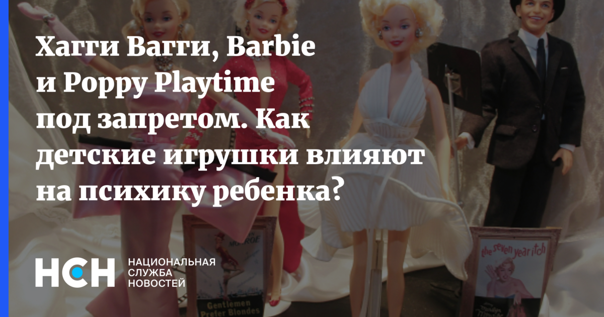 Хагги Вагги, Barbie и Poppy Playtime под запретом. Как детские игрушки ...