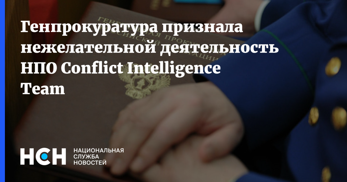 Генпрокуратура признала нежелательной деятельность НПО Conflict Intelligence Team
