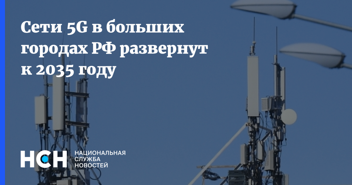 Сети 5G в больших городах РФ развернут к 2035 году